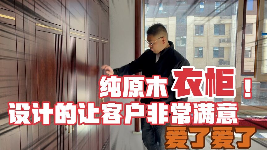 严丝合缝工整|设计以人为本,设计师为客户定做这么好用实木衣柜