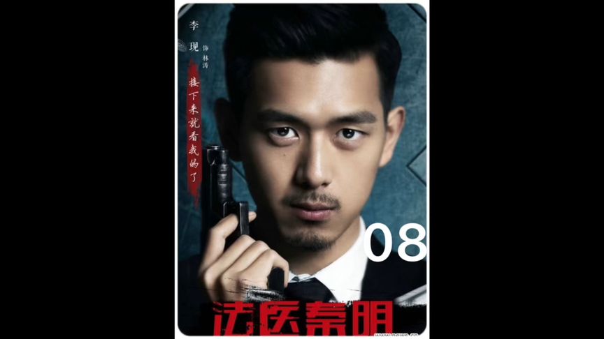 《法医秦明》第一季:出去,你的呼吸声打扰到我了