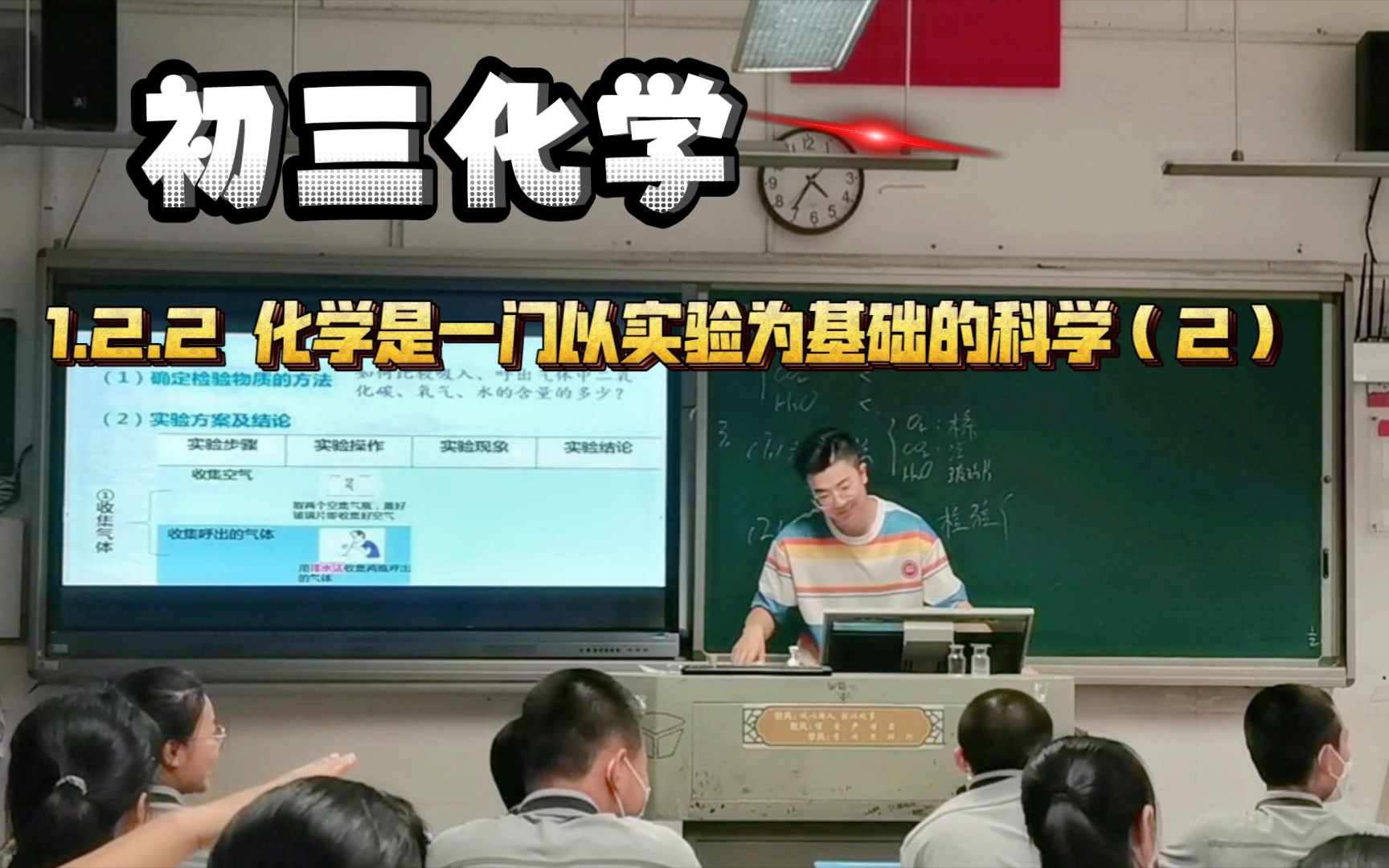 初三化学 1.2.2 化学是一门以实验为基础的科学(2)【00后新老师课堂全...