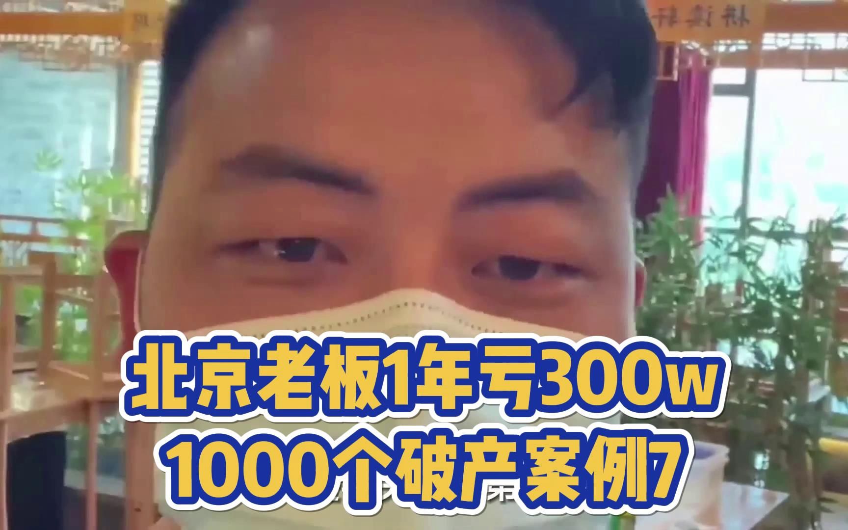 亏钱是时运不济?北京老板1年亏损300w的原因分析,1000个破产案例7