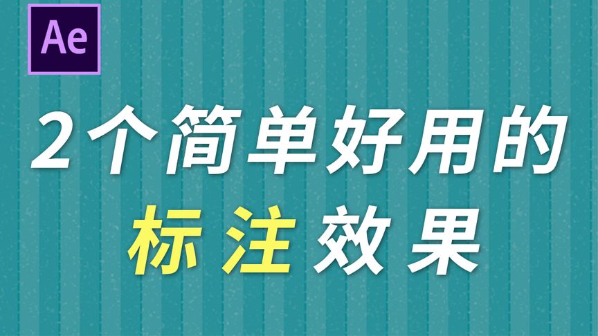 【Ae教程】两个简单好用的标注效果