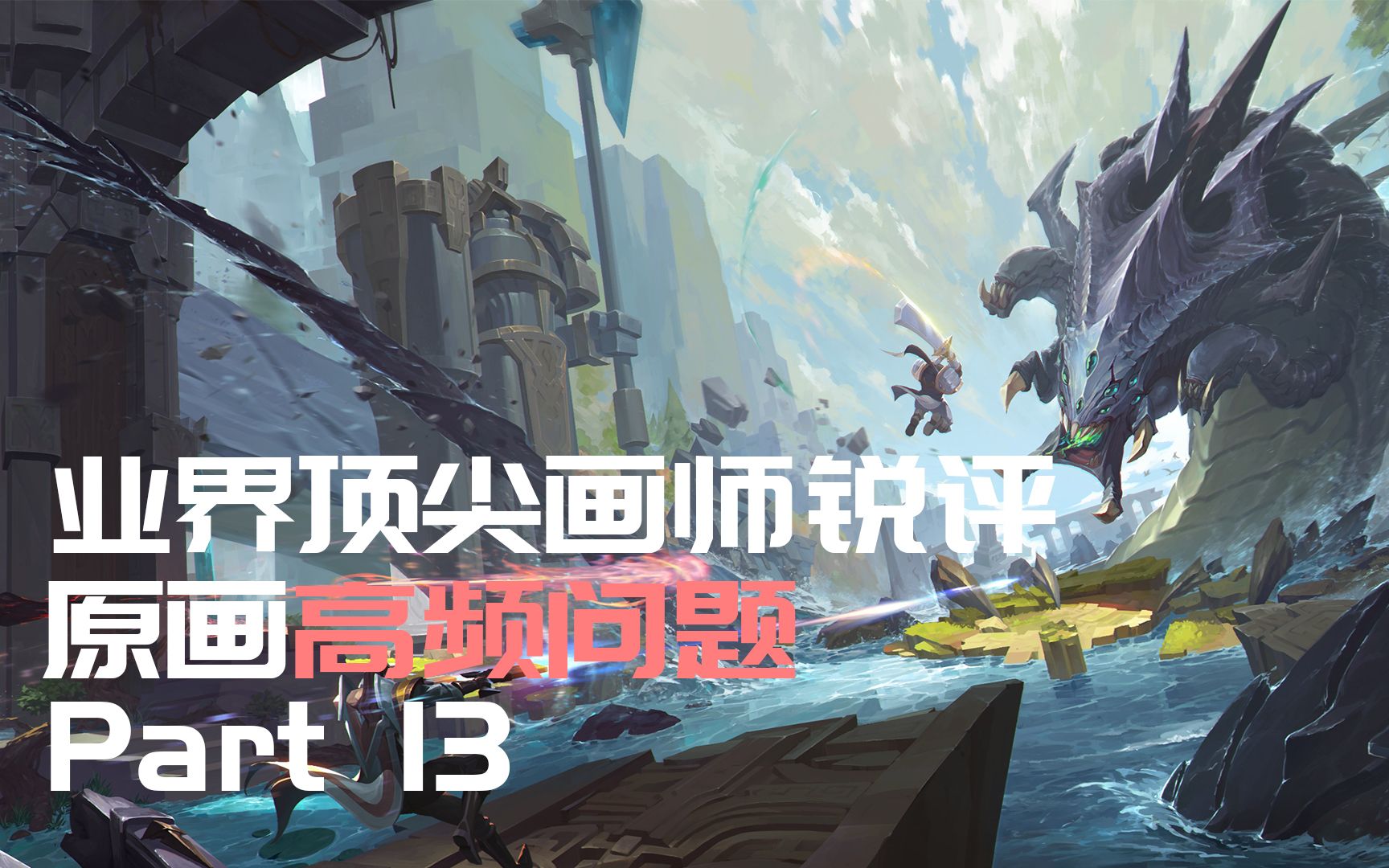 学到的知识不知道怎么应用【原画高频问题解答P13】