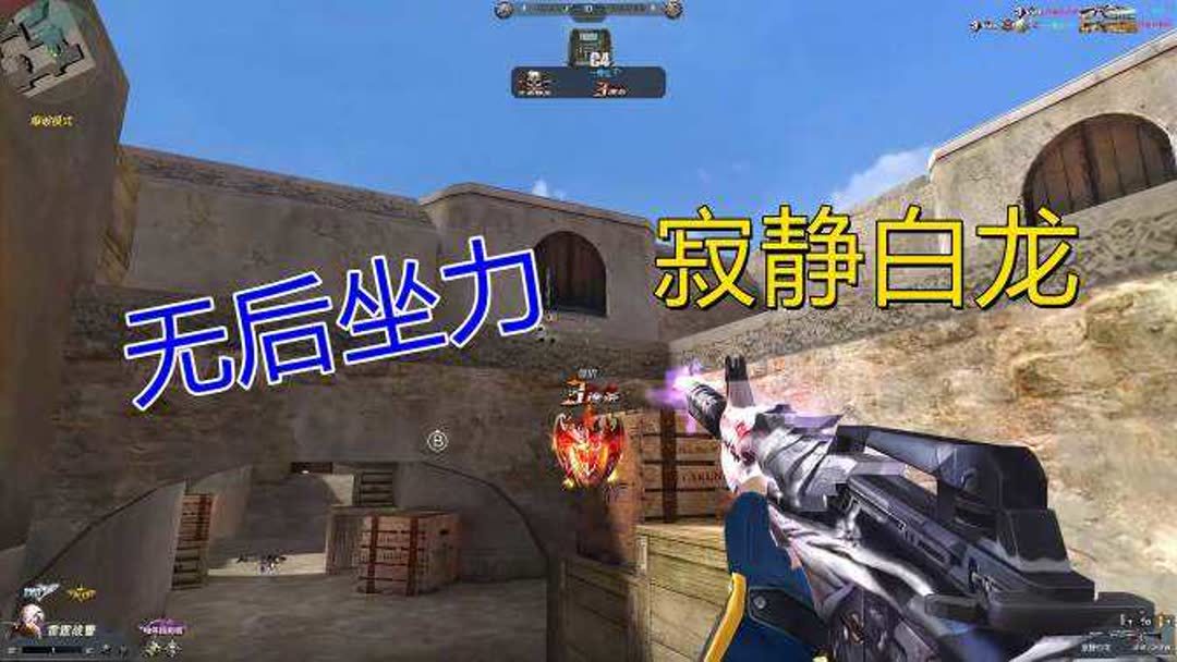 生死狙击无后坐力武器寂静白龙竞技超强