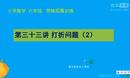 小学数学思维拓展训练 六年级 第33讲 打折问题 利润问题