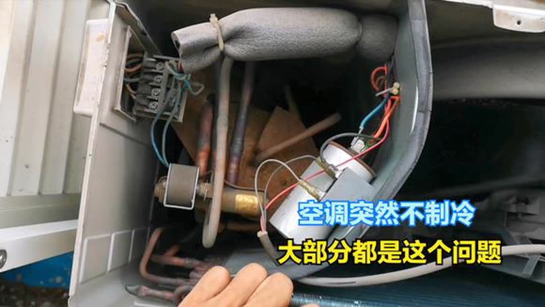 空调突然不制冷，这种故障很常见，大部分人都能轻松搞定
