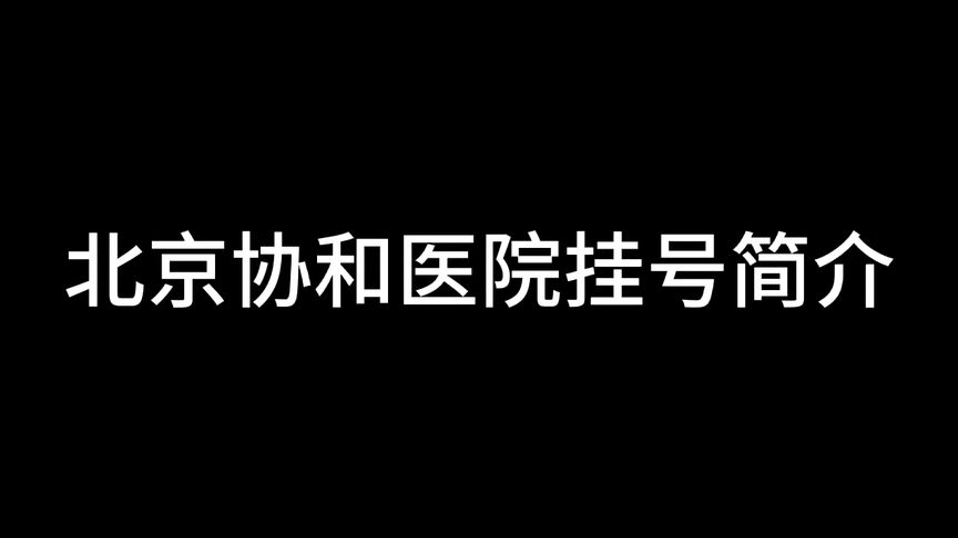 北京协和医院挂号简介
