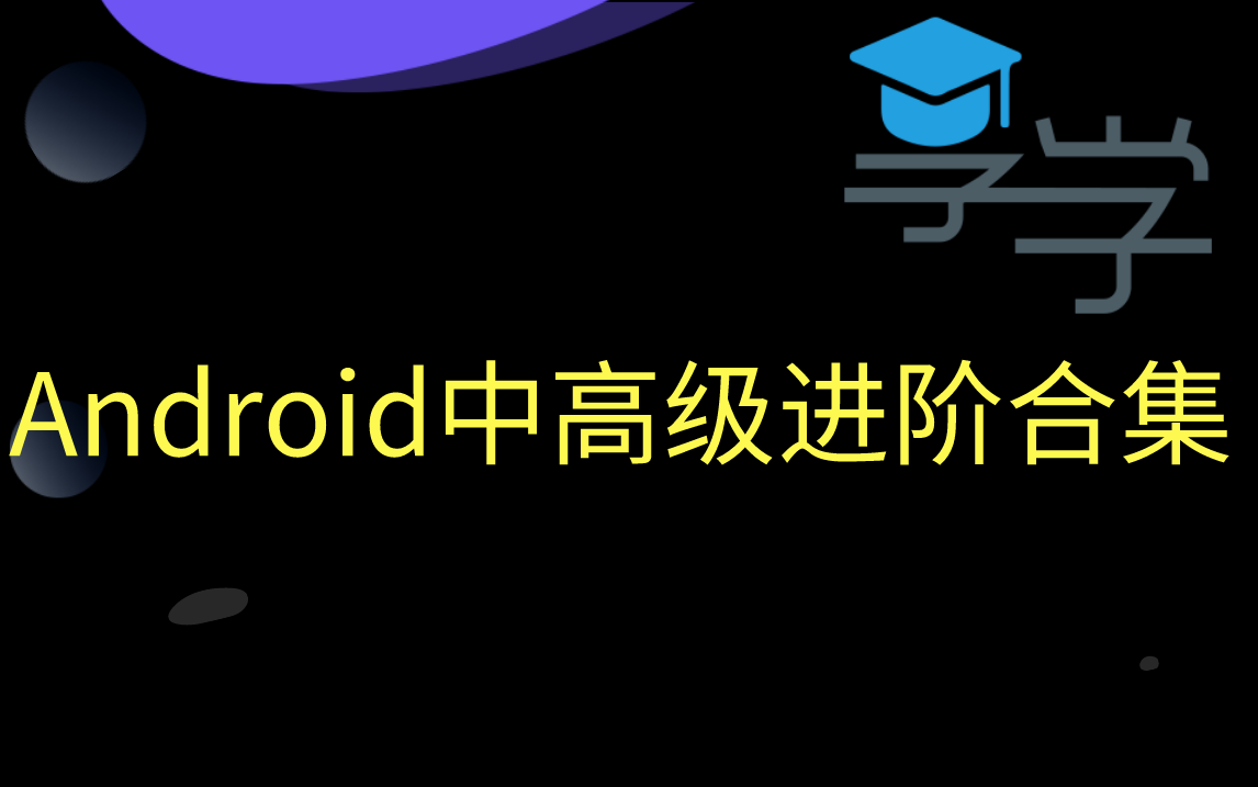 Android中高级进阶合集,共500集干货讲解,持续更新中