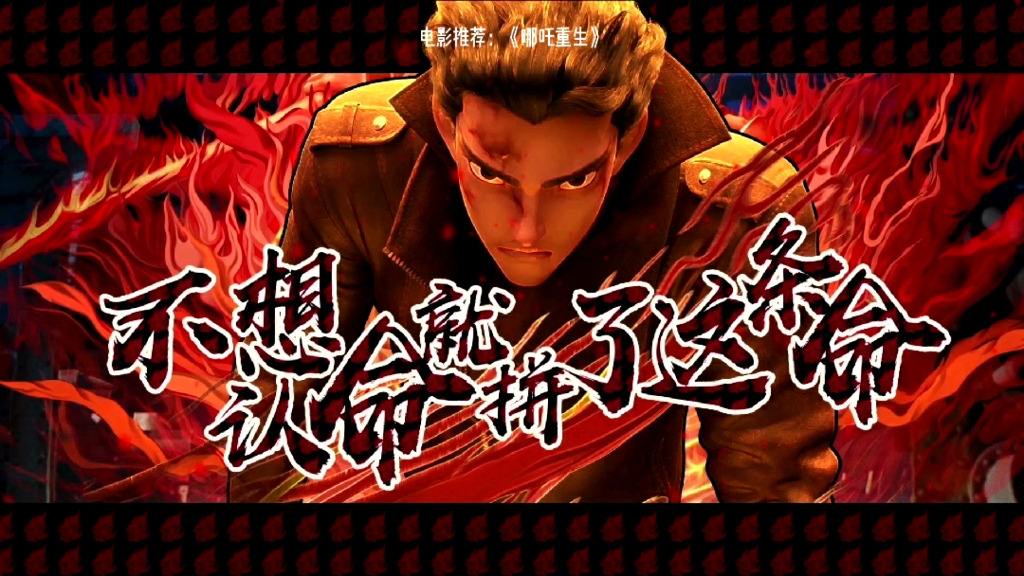 哪吒重生人物介绍