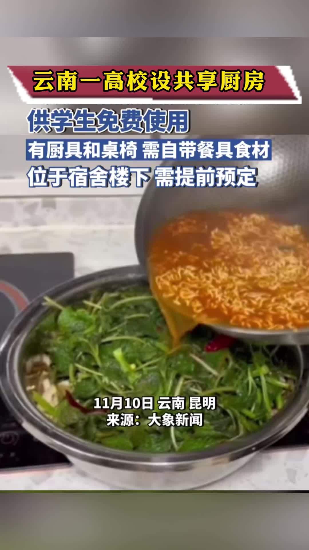 云南一高校设共享厨房供学生免费使用,厨具、桌椅都有