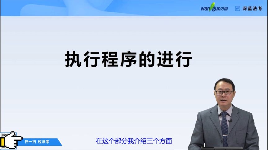 法考民诉精讲!执行程序的进行-郭翔老师