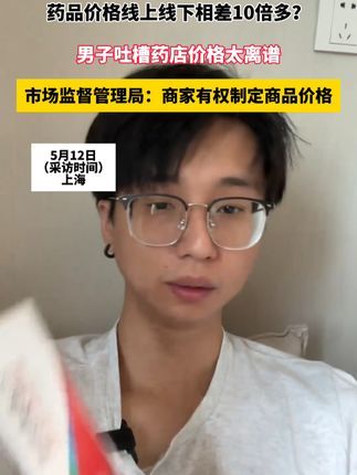药品价格线上线下相差10倍多?男子吐槽药店价格太离谱,市场监督管理...