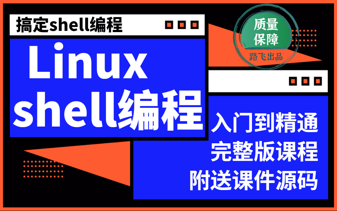 ...版 shell编程 入门到精通全套100集完整版 B站讲的最好的shell教程!