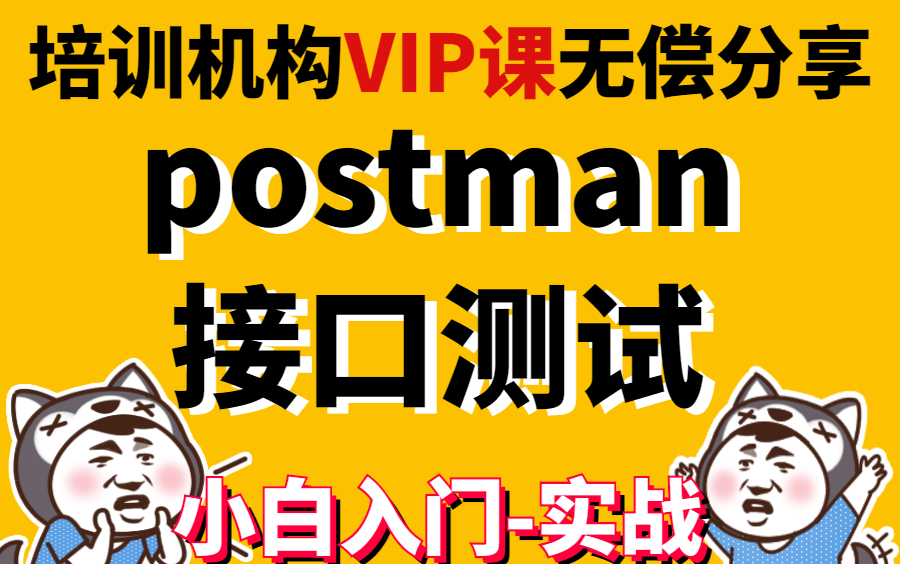 2021最新软件测试-Postman接口测试实战从入门到精通