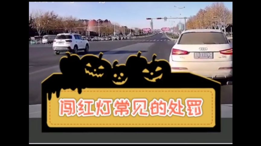 汽车闯红灯判定标准,超实用哦~