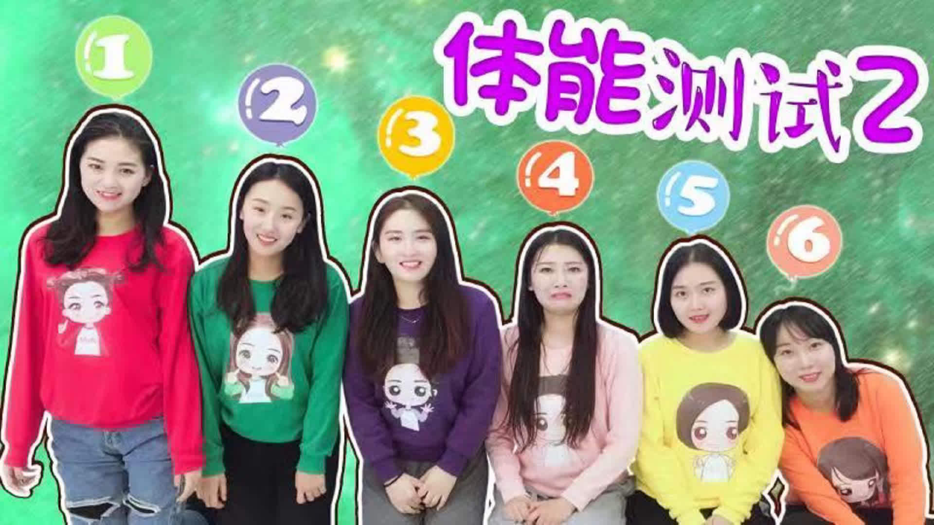 体能测试第二弹