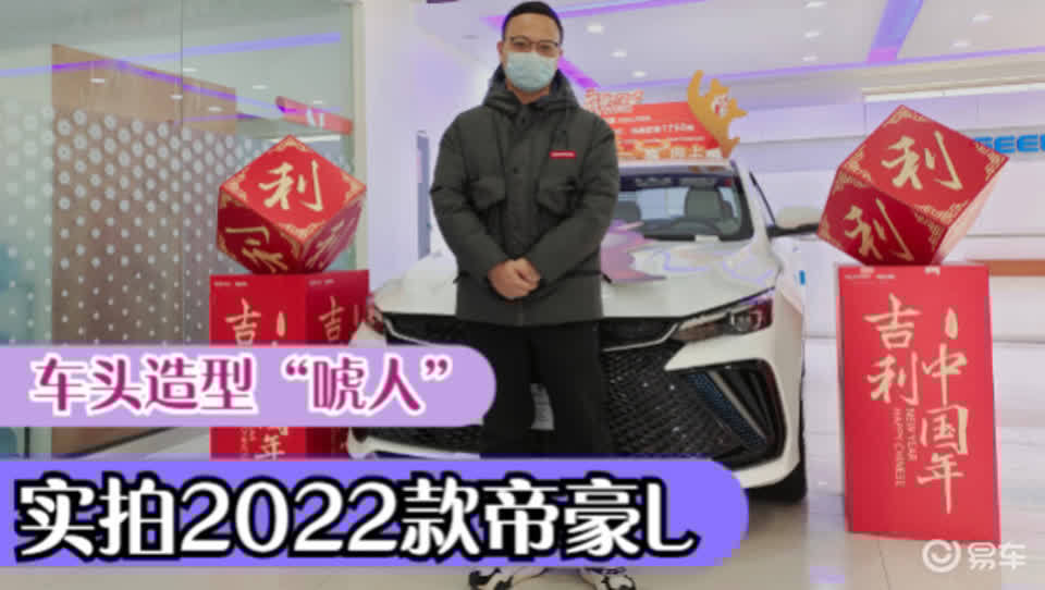前脸“唬人”!静态体验2022款帝豪L,1.4T+CVT配定速巡航,真香