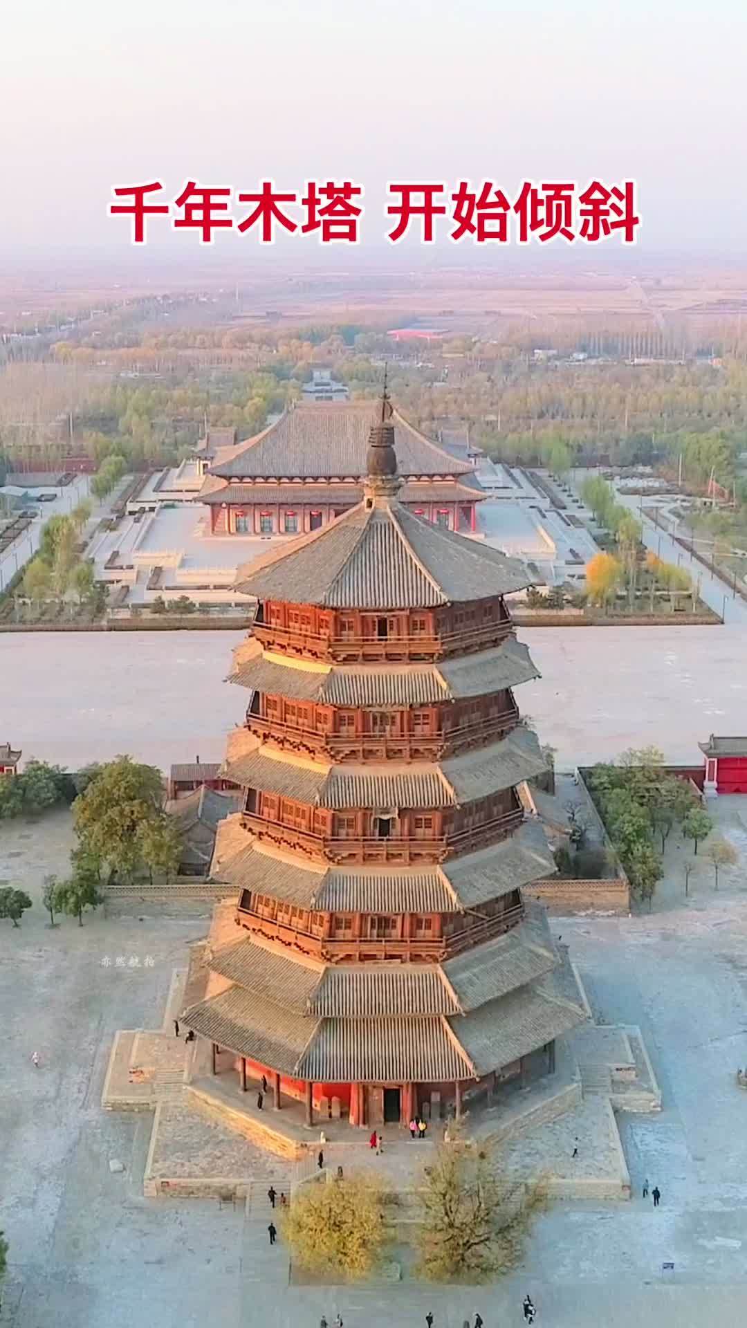 应县木塔,开始倾斜,却安然无恙