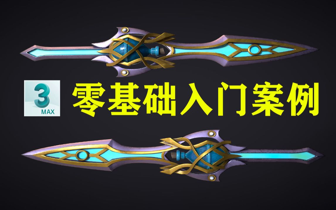 3DMAX零基础建模案例 新手入门武器制作3DMAX游戏建模教程