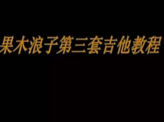 吉他自学教程 吉他入门教学 第30课 拨片的使用 果木浪子教学