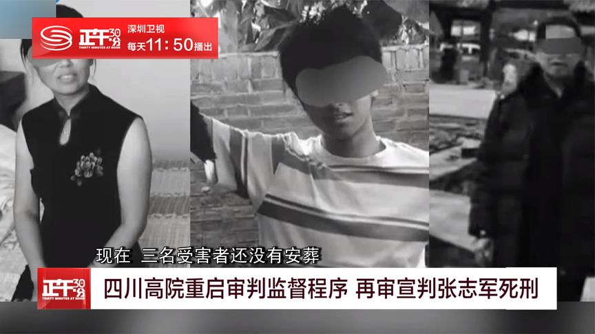 四川高院重启审判监督程序 再审宣判张志军死刑