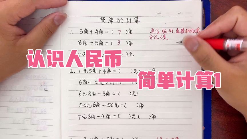 一年级数学下册——认识人民币(简单计算1)