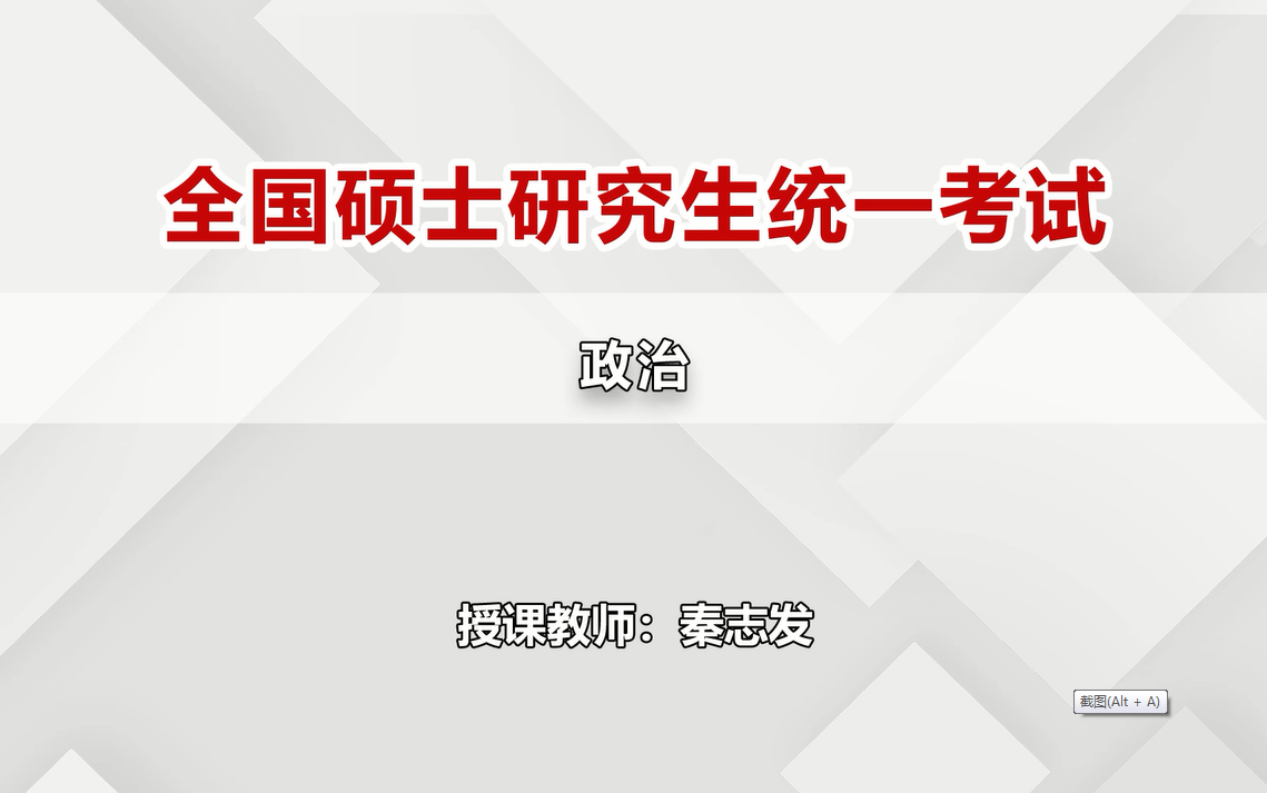 2022考研【全国统一硕士招生考试政治】秦志发讲师——政治真题班