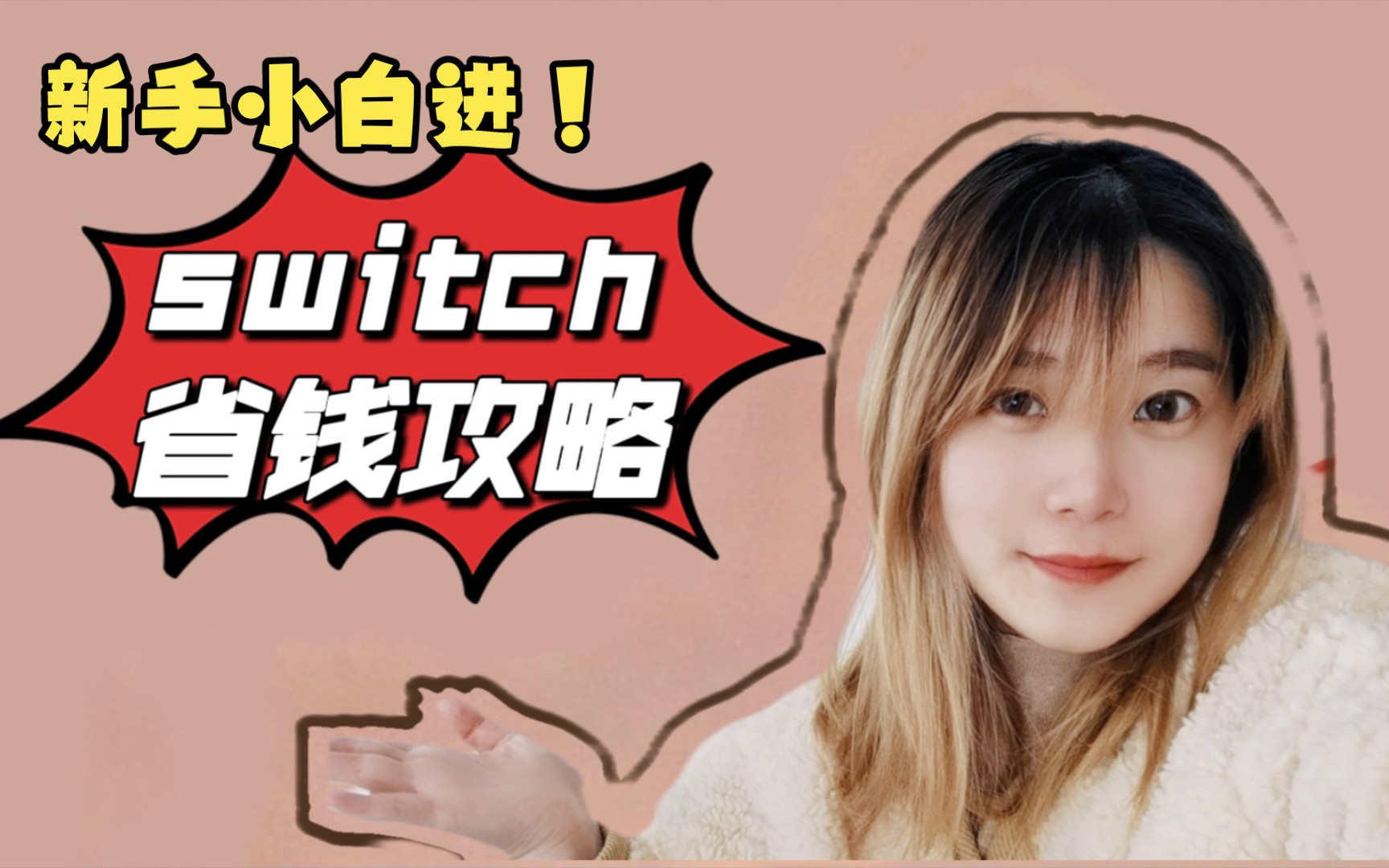 还有新人入坑switch吗?我花了两年时间总结的最省钱攻略