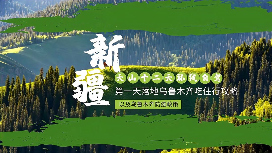高考已经结束,新疆最适合自驾到时间也到了,看看环线自驾怎么玩
