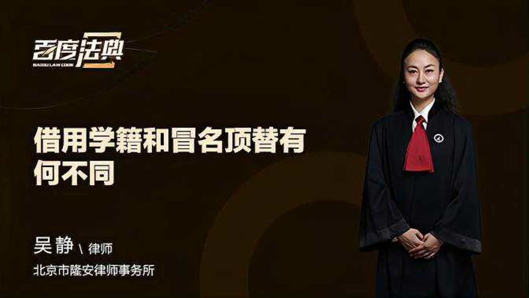 借用学籍和冒名顶替有何不同