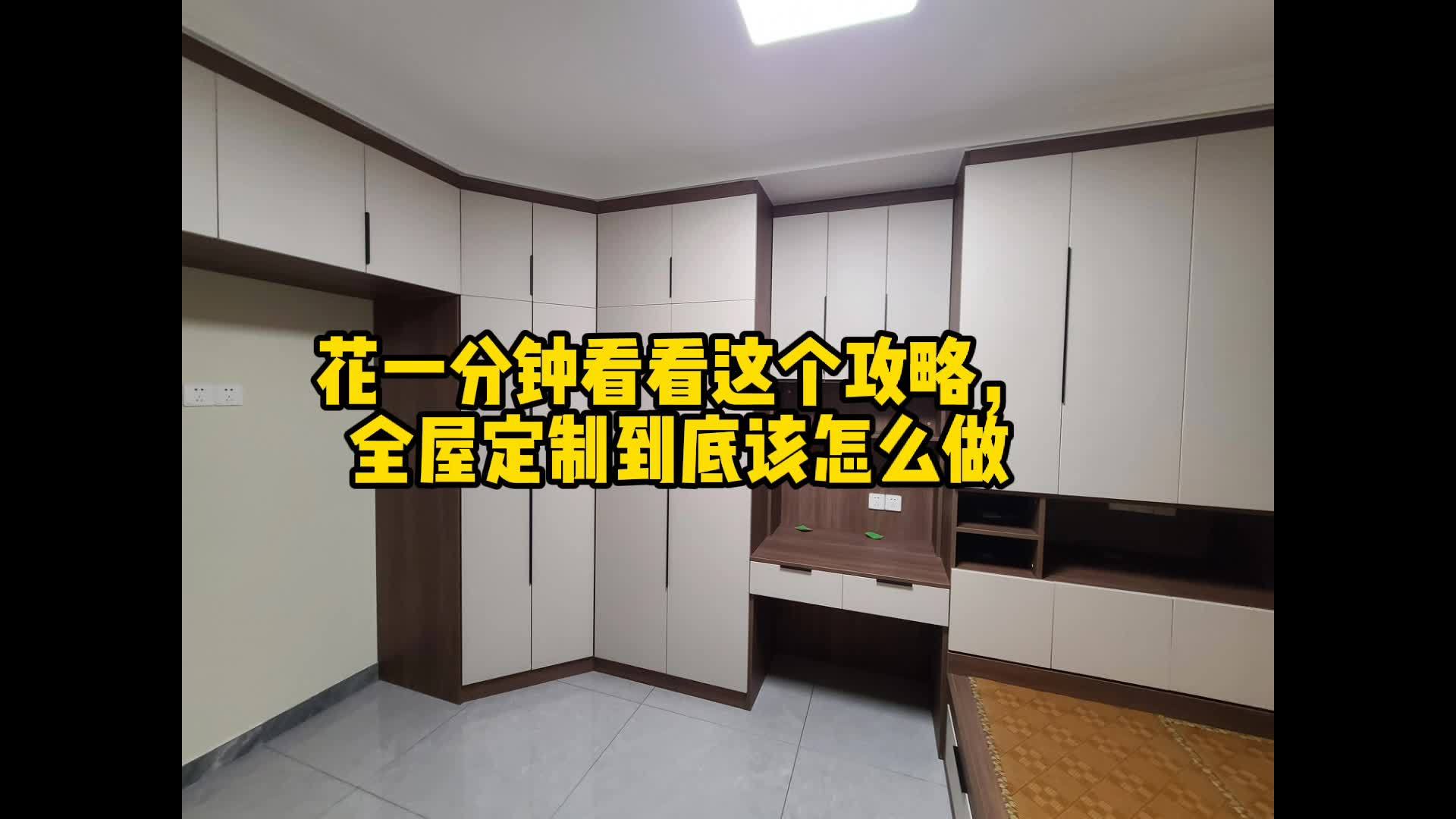 一分钟看看这个攻略,全屋定制到底该怎么做