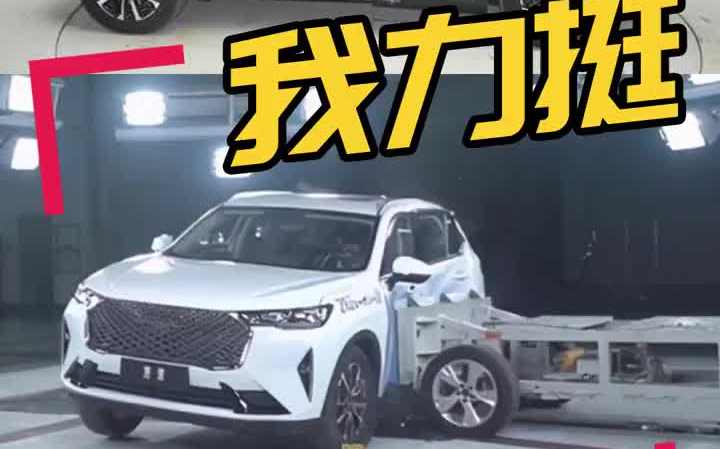 哈弗h6 cncap 碰撞测试,我支持 长城汽车