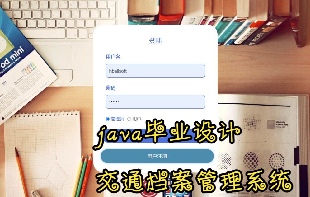 java项目_第180期ssm交通档案管理系统_java毕业设计
