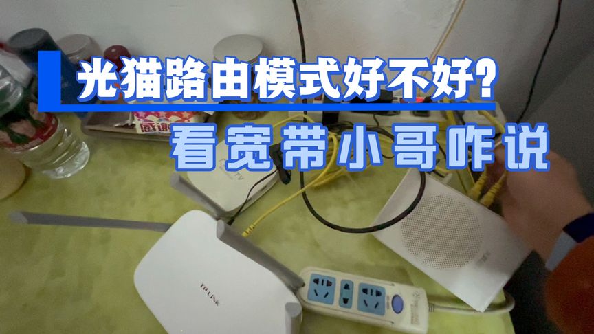 为什么电信运营商喜欢光猫路由模式?宽带小哥告诉你答案