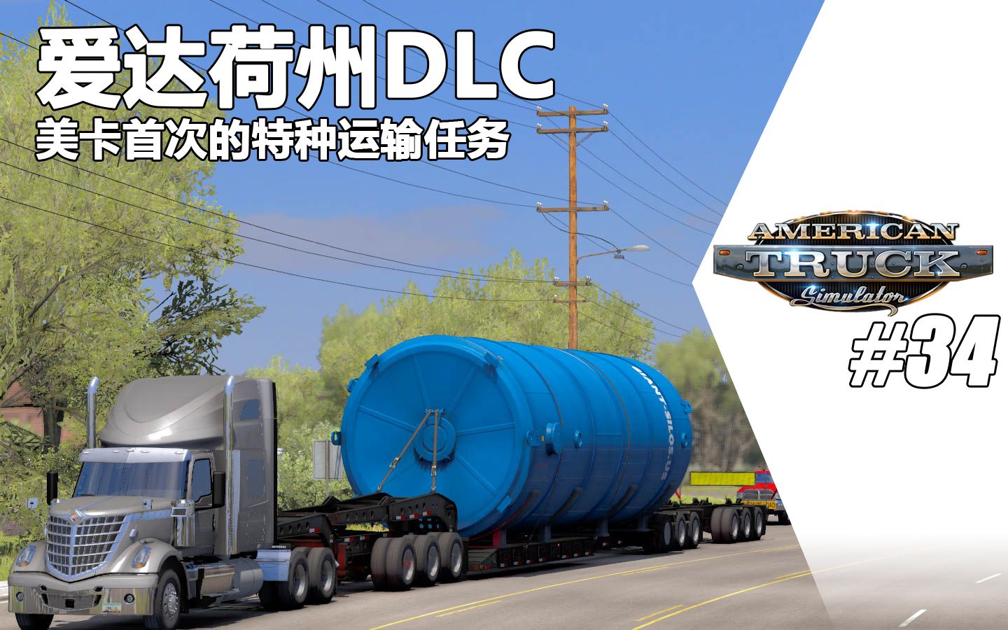 ATS | 美洲卡车模拟 爱达荷州DLC 特种运输 花式记错目的地 将来自...