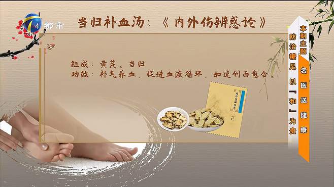 当归补血汤:不仅能预防“糖尿病足”,即便发作也能有所帮助!