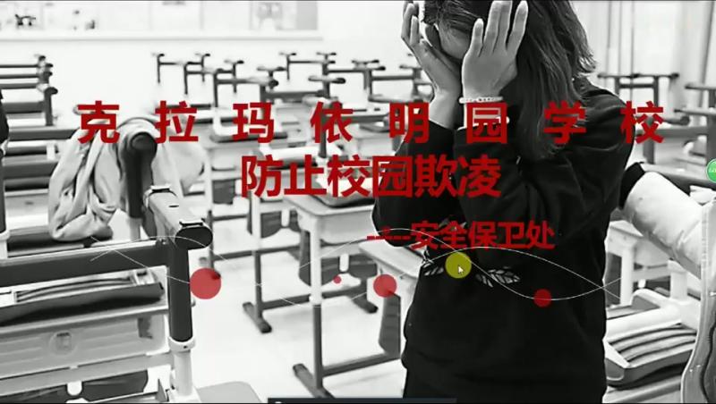 防止校园欺凌