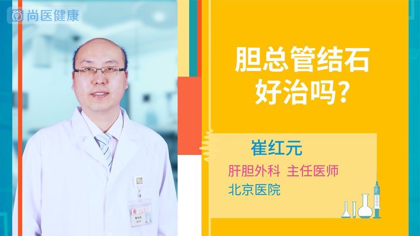 胆总管结石好治吗?