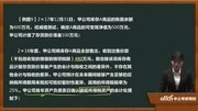 135-强化 财务会计 模块四 考点精讲04:所得税(9)