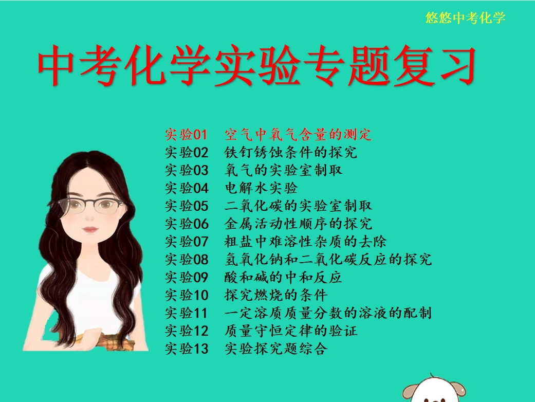 中考化学实验复习 01 空气中氧气含量测定及拓展创新(悠悠化学)