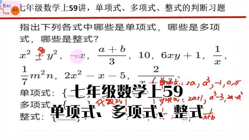 七年级数学上59讲,单项式、多项式、整式的判断习题