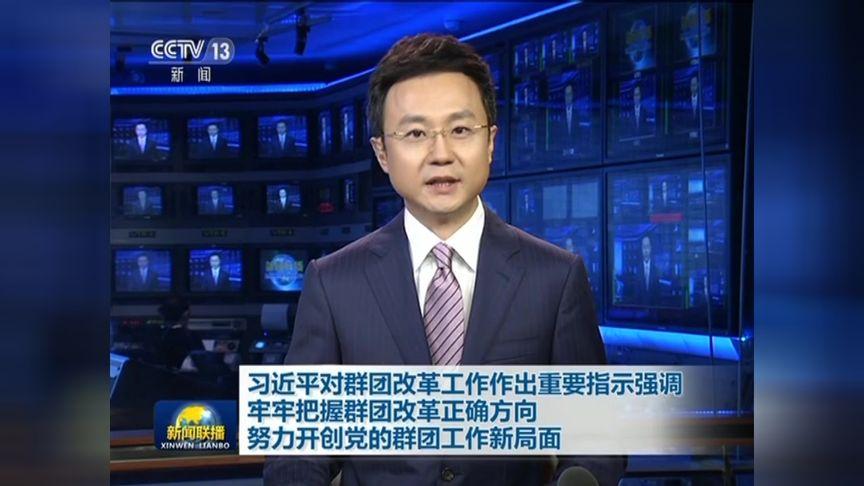 习近平对群团改革工作作出重要指示强调 牢牢把握群团改革正确方向 ...