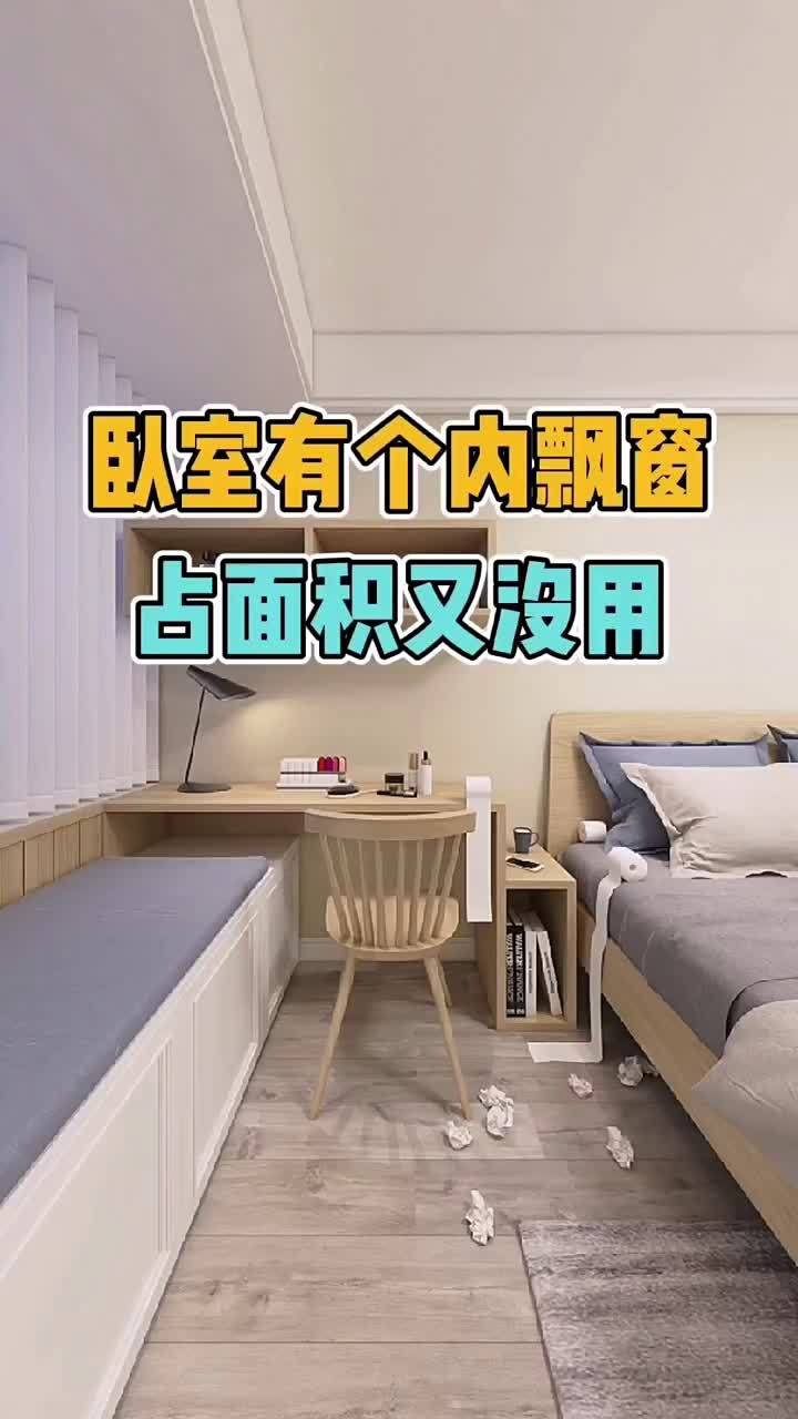 你家卧室是不是也有一个没用的飘窗装修卧室好设计看这里