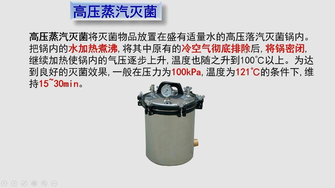 高中生物选修一～高压蒸汽灭菌