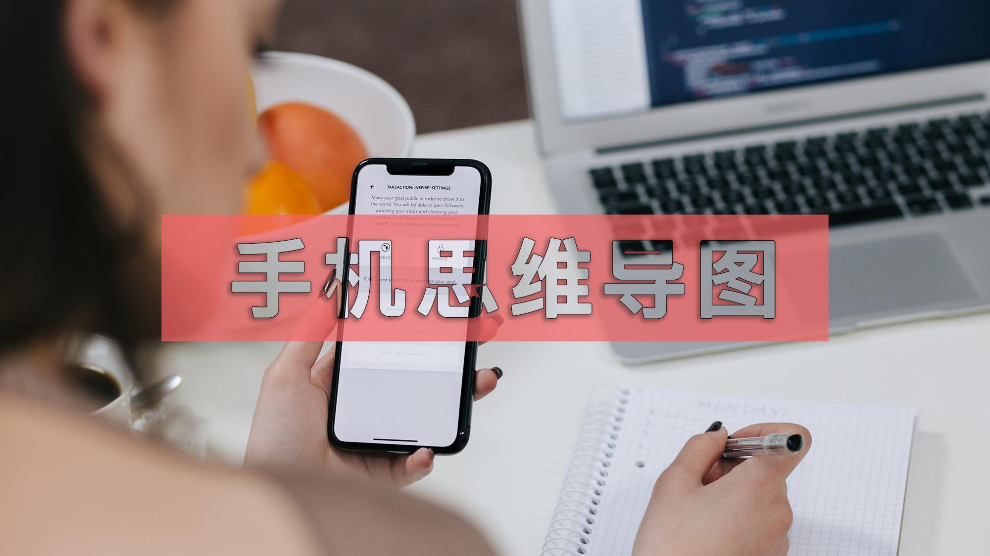 如何用手机一键生成思维导图?这个App助你整理思绪提高效率