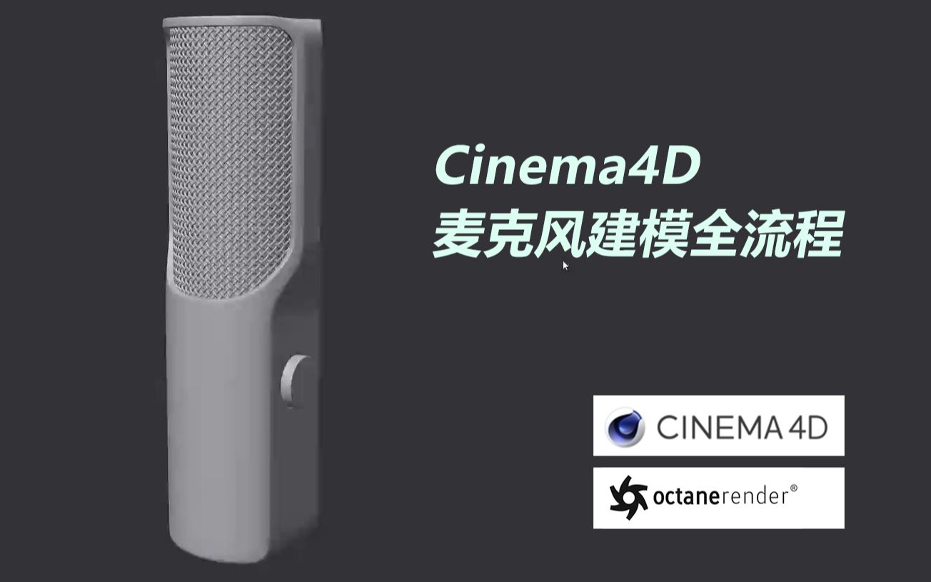 Cinema4d——工业模型麦克风全流程-中文字幕