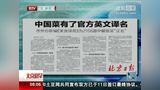 中国菜有了官方英文译名 菜名翻译遵循7规