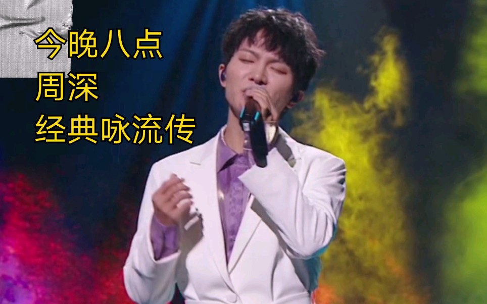 今晚8点 【周深】经典咏流传