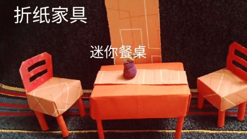 折纸家具迷你餐桌教程来了。简单易学折纸。