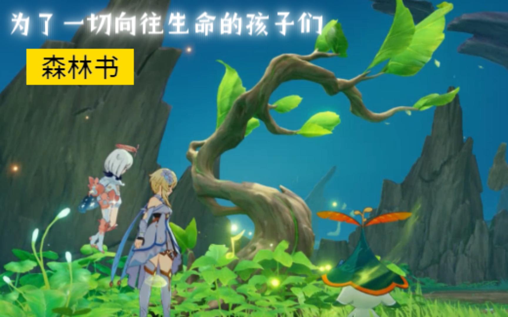 【原神剧情】森林书:为了一切向往生命的孩子们