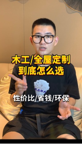 选全屋定制还是木工打柜子,给你讲明白!全屋定制 南京全屋定制 木工